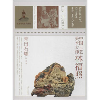 中国工艺美术大师林福照