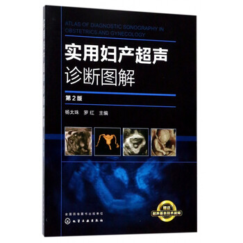实用妇产超声诊断图解(第2版)