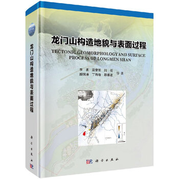 龙门山构造地貌与表面过程