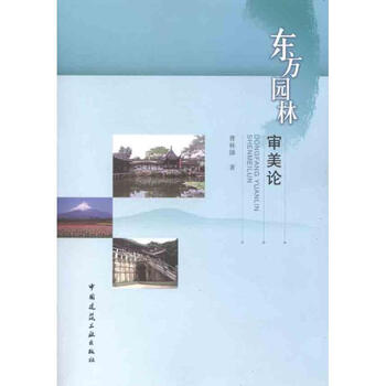 东方园林审美论