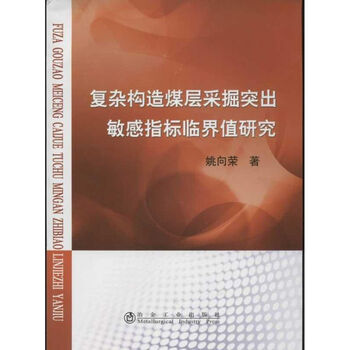 复杂构造煤层采掘突出敏感指标临界值研究