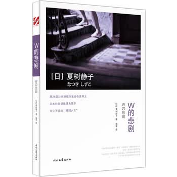 W的悲剧