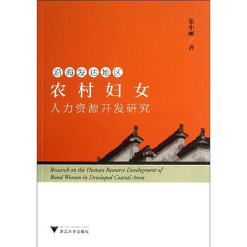 沿海发达地区农村妇女人力资源开发研究