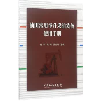 油田常用举升采油装备使用手册