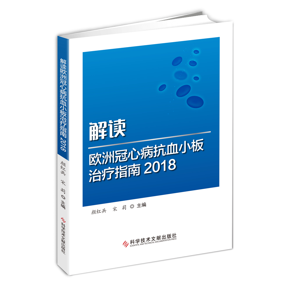 解读欧洲冠心病抗血小板治疗指南.2018
