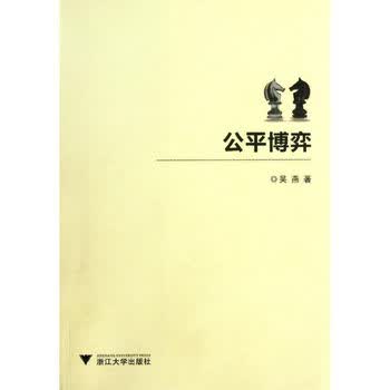 公平博弈