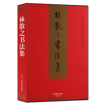 林散之书法集 古吴轩出版社 书法理论书籍