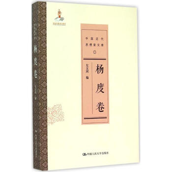 中国近代思想家文库杨度卷