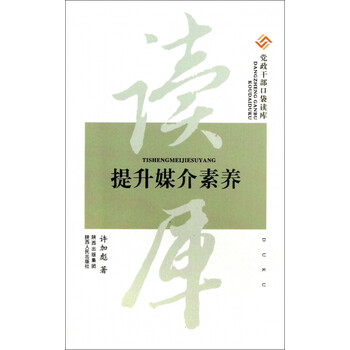 提升媒介素养/党政干部口袋读库