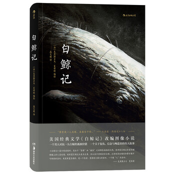 [正版图书]白鲸记
