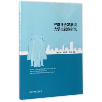 经济社会发展与大学生就业研究