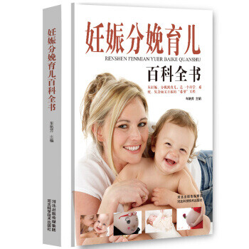 妊娠分娩育儿百科全书(精装)