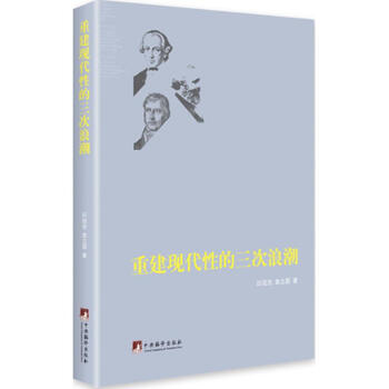 重建现代性的三次浪潮