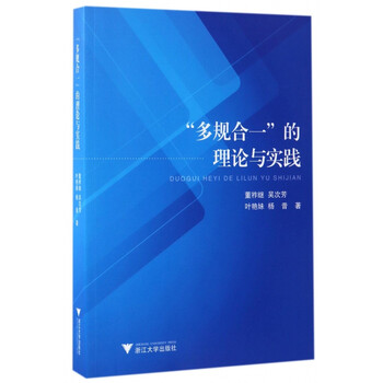 多规合一的理论与实践