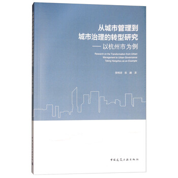 从城市管理到城市治理的转型研究：以杭州市为例