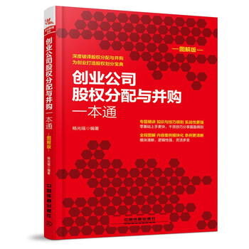 创业公司股权分配与并购一本通（图解版）