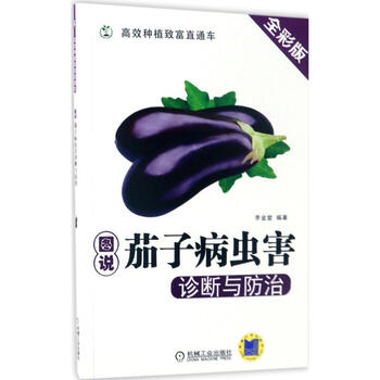 图说茄子病虫害诊断与防治(全彩版)