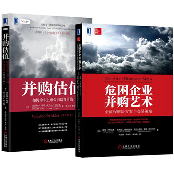 包邮 危困企业并购艺术 全流程解决方案与交易策略+并购估值 如何为非上市公司培育价值