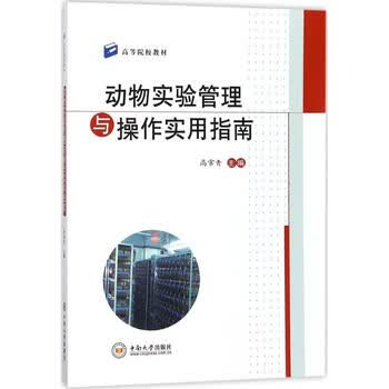 动物实验管理与操作实用指南