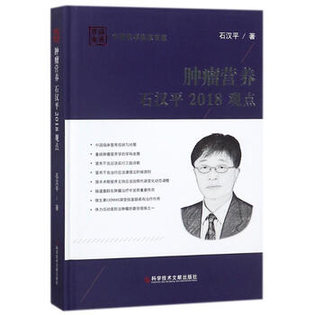 肿瘤营养//石汉平/2018观点