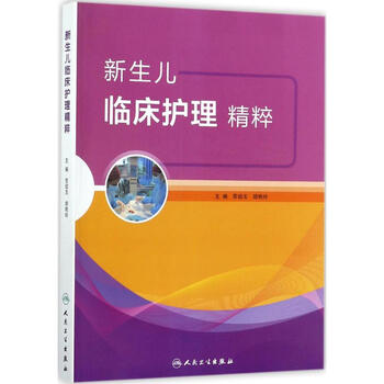 新生儿临床护理精粹