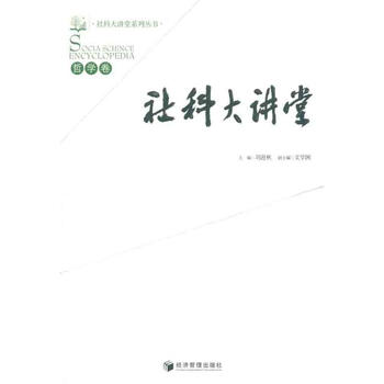 社科大讲堂·哲学卷