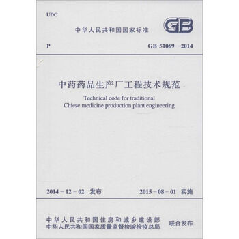 中药药品生产厂工程技术规范