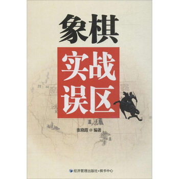 象棋实战误区