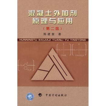 混凝土外加剂原理与应用(第二版)