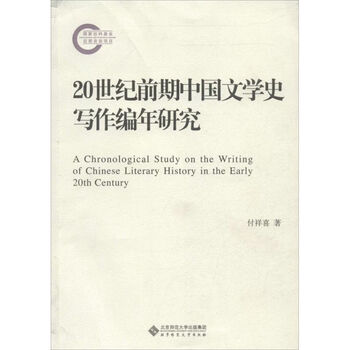 20世纪前期中国文学史写作编年研究