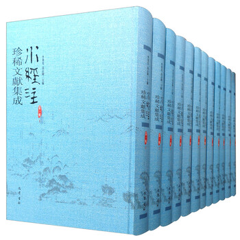 水经注珍稀文献集成（第1辑 套装全12册）