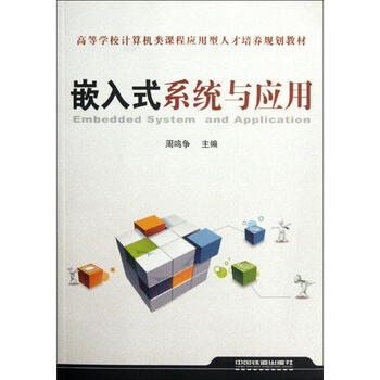 嵌入式系统与应用