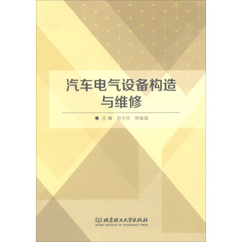 汽车电气设备构造与维修