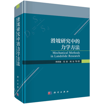 {正版新书}滑坡研究中的力学方法9787030526748