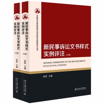 新民事诉讼文书样式实例评注（上下卷）