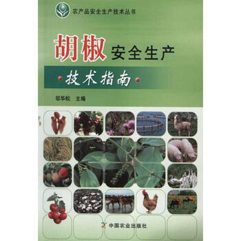 胡椒安全生产技术指南 
