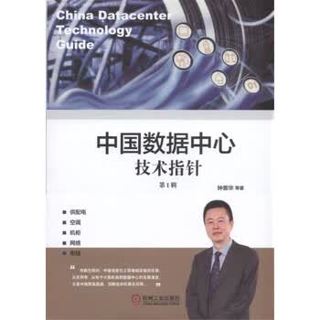中国数据中心技术指针 第Ⅰ辑