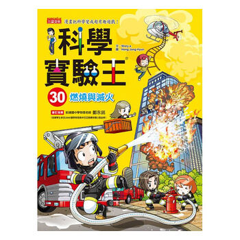 预售 科学实验王30 燃烧与灭火 台版原版 Story a. 三采 儿童科普读物 漫画科学
