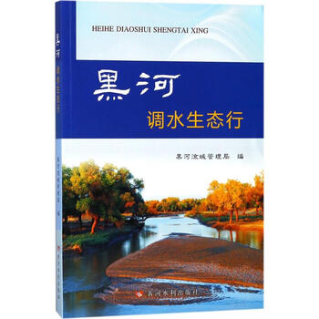 黑河调水生态行