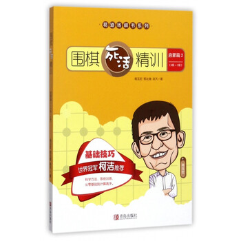围棋死活精训(8级-2级启蒙篇2)/葛道场棋书系列