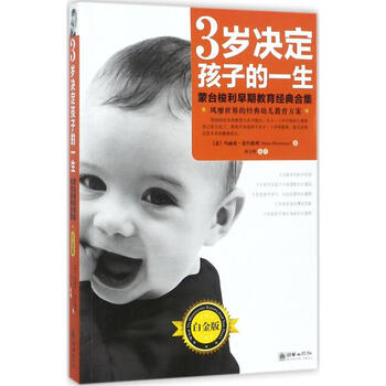3岁决定孩子的一生(白金版)