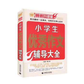 小学生优秀作文辅导大全(2018版)
