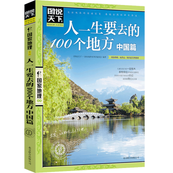 一生要去的100地方中国篇 彩图版国内旅游书籍自助游攻略旅行指南畅游中国主题游 美文阅读写作攻略