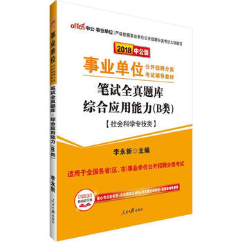 笔试全真题库(中公版)综合应用能力.B类