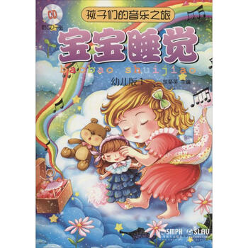 孩子们的音乐之旅(幼儿版)宝宝睡觉