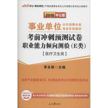 考前冲刺预测试卷(中公版)职业能力倾向测验.E类
