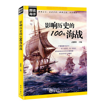 图说海洋---影响历史的100场海战
