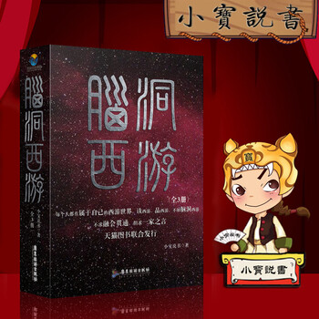 小宝说书 脑洞西游 全集三册 中国古典小说书籍 全三册