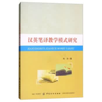 汉英笔译教学模式研究