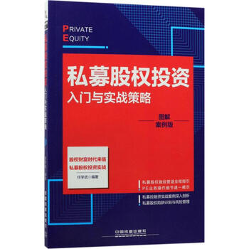 私募股权投资入门与实战策略(图解案例版)